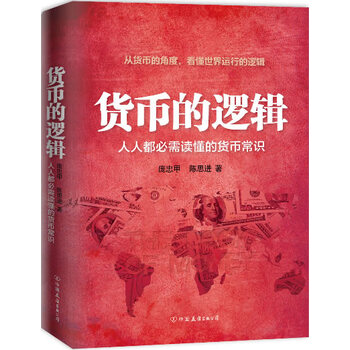 货币的逻辑-人人都必需读懂的货币常识 庞忠甲,陈思进　著