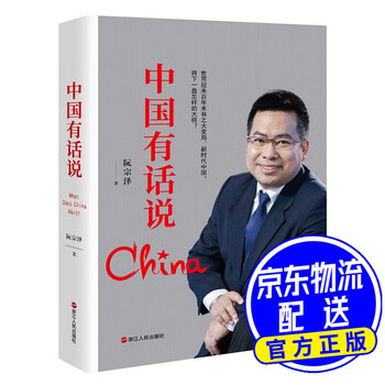 中国有话说