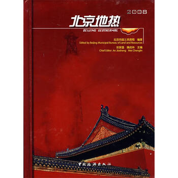 北京地热 安家盛,魏成林　主编【正版书】