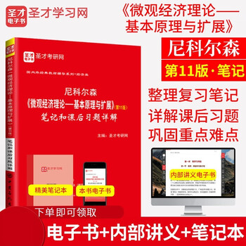 2023考研 尼科尔森微观经济理论基本原理与扩展第11版教材+笔记和课后习题答案详解 赠模拟卷配套电子资料 笔记习题详解