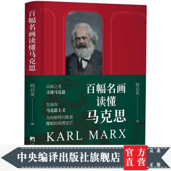 百幅名画读懂马克思