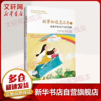 故事知道怎么办(2)给孩子的101个治疗故事