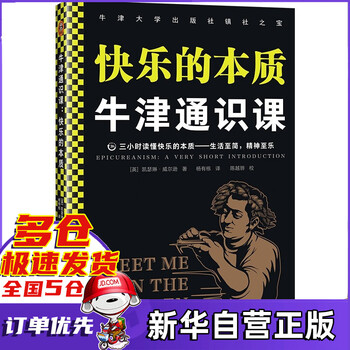 快乐的本质/牛津通识课 (英)凯瑟琳·威尔逊著 新书