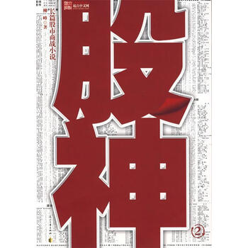 股神2【正版图书，放心下单】