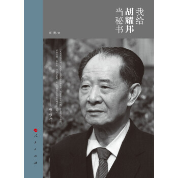 我给胡耀邦当秘书 高勇 著【正版书】
