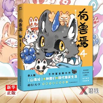 有兽焉(4)  靴下猫腰子著 非人哉 姐妹篇 漫画 搞笑漫画动漫畅销书籍 新华书籍 磨铁