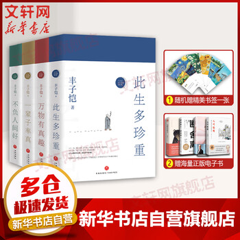 丰子恺散文漫画精品集 此生多珍重+万物有真趣+一辈子率真+不负人间好