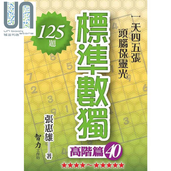 标准数独 高阶篇40 港台原版 张惠雄 智力