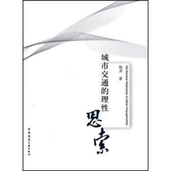 城市交通的理性思索【正版图书】