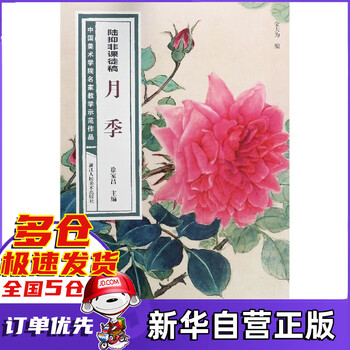 陆抑非课徒稿月季/中国美术学院名家教学示范作品
