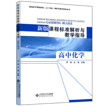【现货速发】普通高中课程标准2017年版解析与教学指导丛书 新版课程标准解析与教学指导 2017年版 高中化学