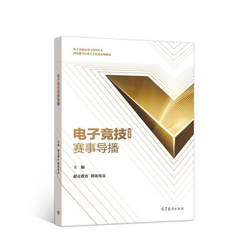电子竞技赛事导播 高等教育出版社