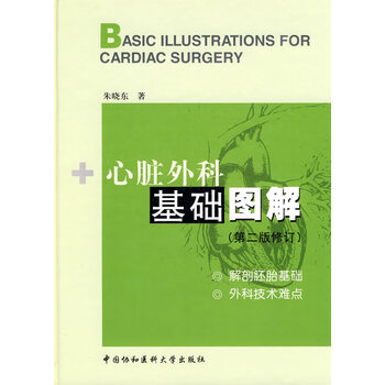 心脏外科基础图解 朱晓东　编著 9787811362015 中国协和医科大学出版社