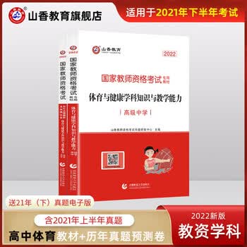 山香教育2022教师资格证考试高中体育与健康学科知识与教学能力教材真题试卷2本套
