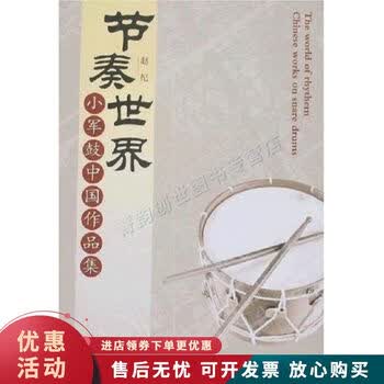 节奏世界—小军鼓中国作品选