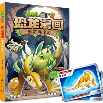 植物大战僵尸2·恐龙漫画 恐龙岛之心（2022年版）