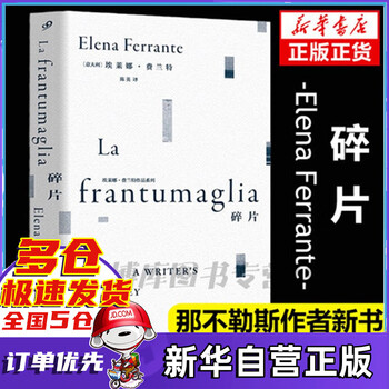 碎片 埃莱娜·费兰特作品 那不勒斯四部曲作者 新书