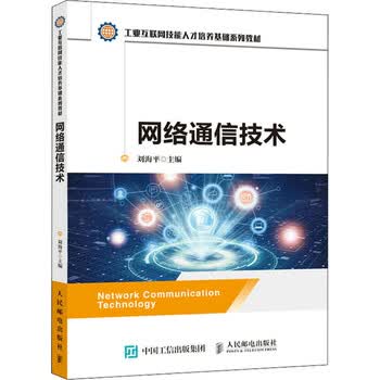网络通信技术 刘海平 编 书籍