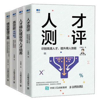 任康磊人力资源管理书籍四本：高效能HRBP+人才测评：识别高潜人才，提升用人效能+绩效管理工具+人才梯队建设与人才培养 人民邮电出版社图书 正版书籍