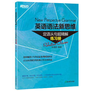 新东方 英语语法新思维:定语从句超精解(练习册)【正版图书】