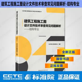 建筑工程施工图设计文件技术审查常见问题解析——结构专业