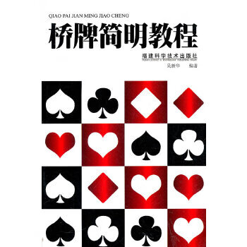 桥牌简明教程 吴新华 福建科技出版社