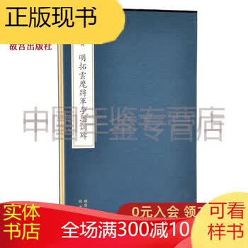 欧斋石墨系列—明拓云麾将军李思训碑  zgg