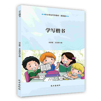 [按需印刷]学写楷书