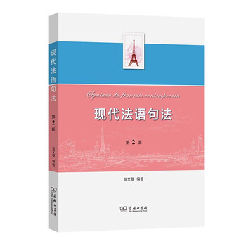精选法汉汉法词典+（软皮精装） 现代法语句法（第2版）