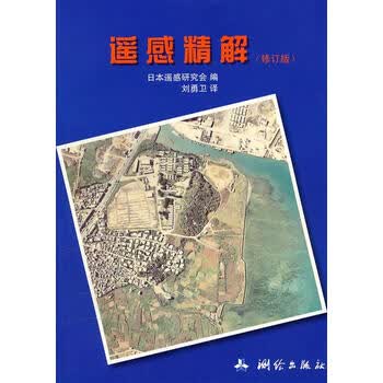遥感精解