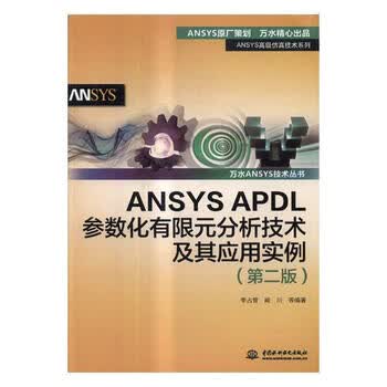 ANSYS APDL参数化有限元分析技术及其应用实例李占营中国水利水电出版社978751705762