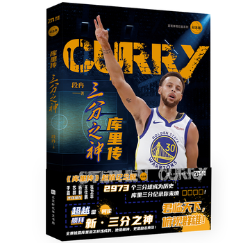 官方库里传三分之神三分王纪念版 体育明星篮球运动球员NBA 库里周边 篮球技巧 讲述真是体育故事勇士队库里畅销书 库里传 三分之神