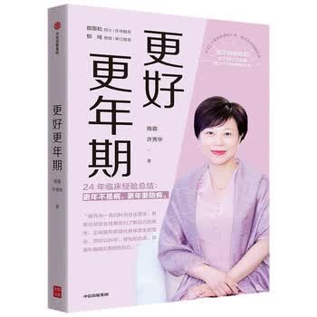 正版 更好更年期 陈蓉 中信出版社 9787521736762