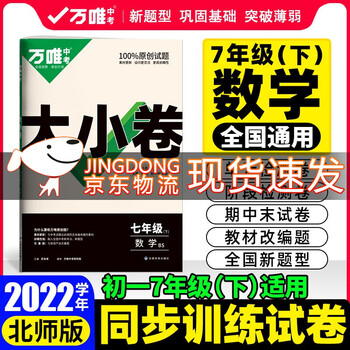 2022新版万唯中考 万唯大小卷七年级下册试卷人教版 万维中考初一7年级下册期末模拟复习冲刺卷 单元同步测试卷期中万维 数学 下册 北师版