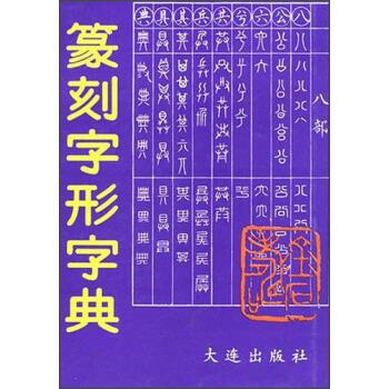 篆刻字形字典【正版图书，放心下单】