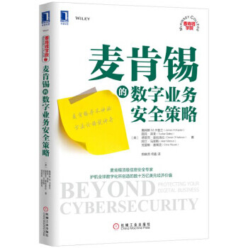 麦肯锡的数字业务安全策略