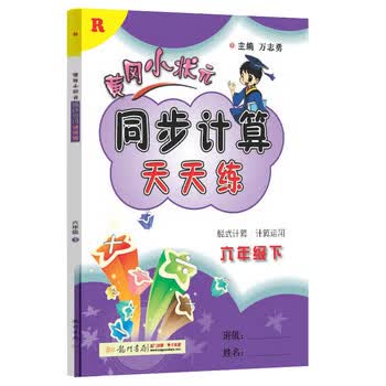 黄冈小状元同步计算天天练六年级下(R)