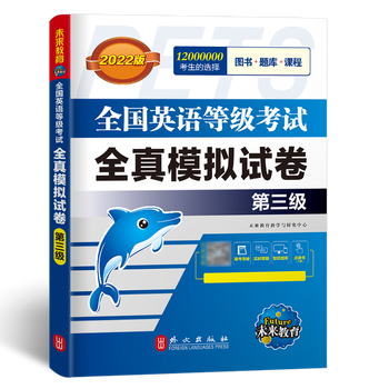 2022年全国英语等级考试全真模拟试卷(第三级)