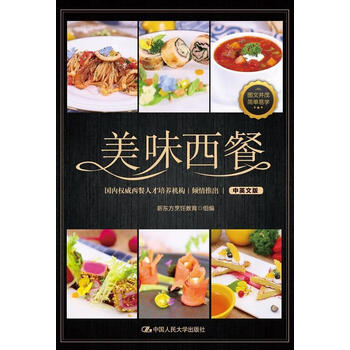 【新华书店 正版书籍】美味西餐新东方烹饪教育组编 正版图书绘本