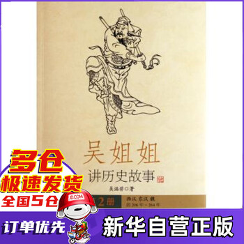 吴姐姐讲历史故事(第2册西汉东汉魏前206年-264年)