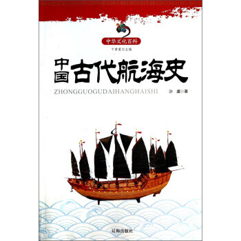 中华文化百科:中国古代航海史【正版图书】