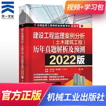 备考2023监理工程师2022教材配套红宝书 土建专业 左红军历年真题解析及预测  自选 案例分析（土木建筑工程）1本