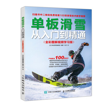 单板滑雪从入门到精通:全彩图解~~学~~9787115495471