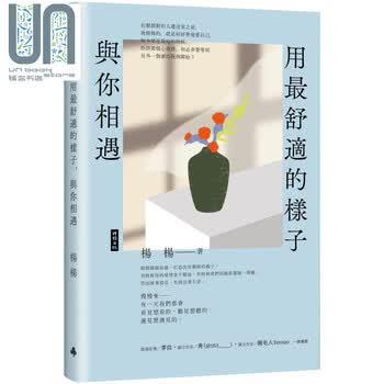 用舒适的样子 与你相遇 港台原版 杨杨 时报出版