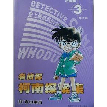 名侦探柯南探案集3 青山刚昌 著,孙亭 译