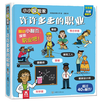 小小探险家翻翻书：许许多多的职业(中国环境标志产品 绿色印刷)