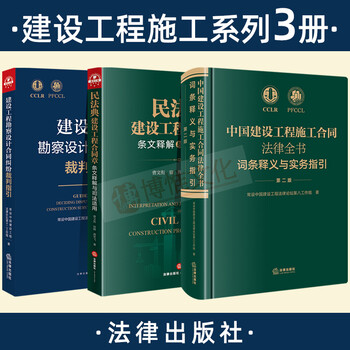 2021新书 中国建设工程施工合同法律全书：词条释义与实务指引（第二版）+民法典建设工程合同章条文释解与司法适用+建设工程勘察设计合同纠纷裁判指引 全套3册