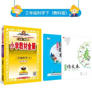 【学科自选】2022新版 小学教材全解三年级下册语文数学英语全套人教版教材解读同步解析配三年级下册课本全学科版本可选 三年级下册科学【教科版】2022春