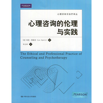 心理咨询与治疗译丛:心理咨询的伦理与实践