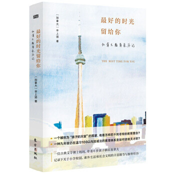 好的时光留给你-教育亲历记 辛上邪